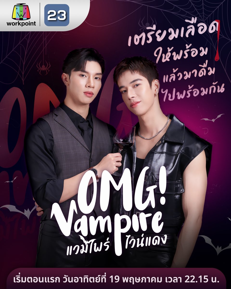 OMG!Vampire : แวมไพร์ไวน์แดง [Special EP1] - Ticketmelon