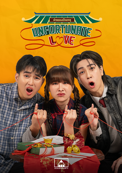 (26 มกราคม : 13:00 น.) ด้ายแดงเป็นเหตุ Unfortunate Love - Ticketmelon