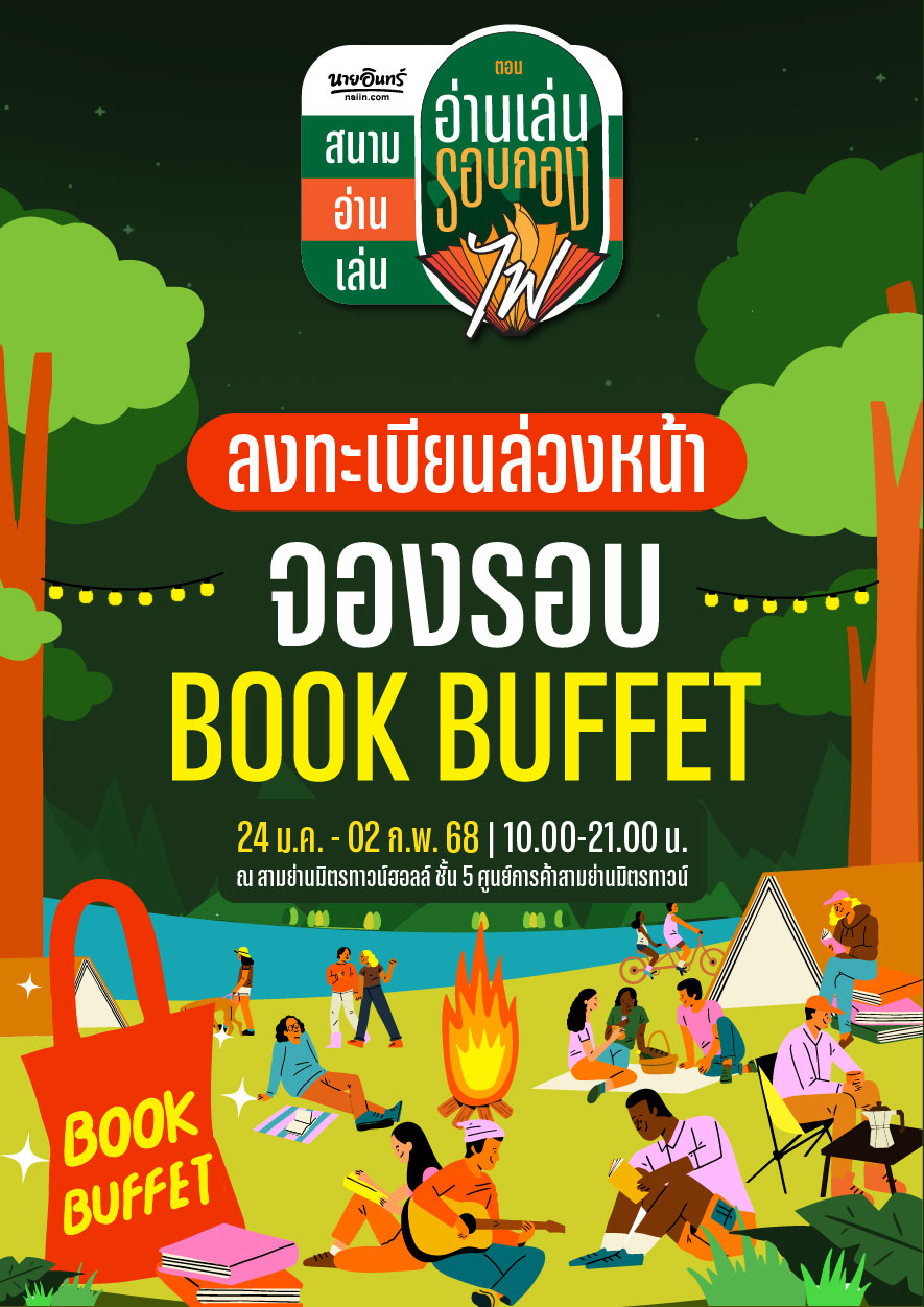 (Book Buffet) นายอินทร์สนามอ่านเล่น ตอน อ่านเล่นรอบกองไฟ - Ticketmelon